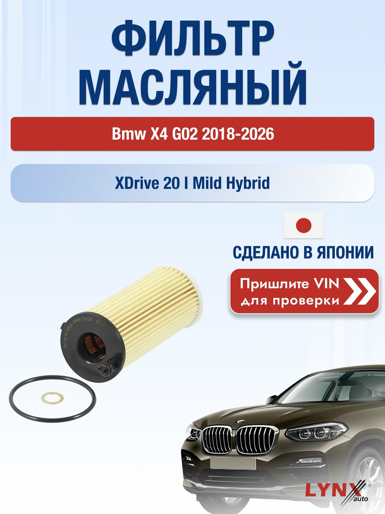 Масляный фильтр для Bmw X4 G02 2018-2026г. Двигатель 2.0 (B46 B20 B, B48 B20 A) LYNXauto БМВ Х4