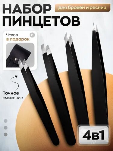 VOIT Пинцеты для бровей профессиональные, щипчики 4 шт