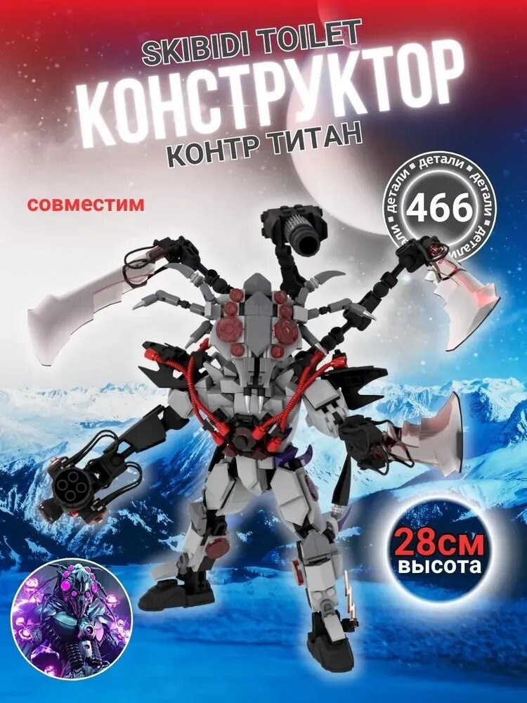 Эксклюзивный совместимый конструктор КонтрТитан Скибиди Туалет