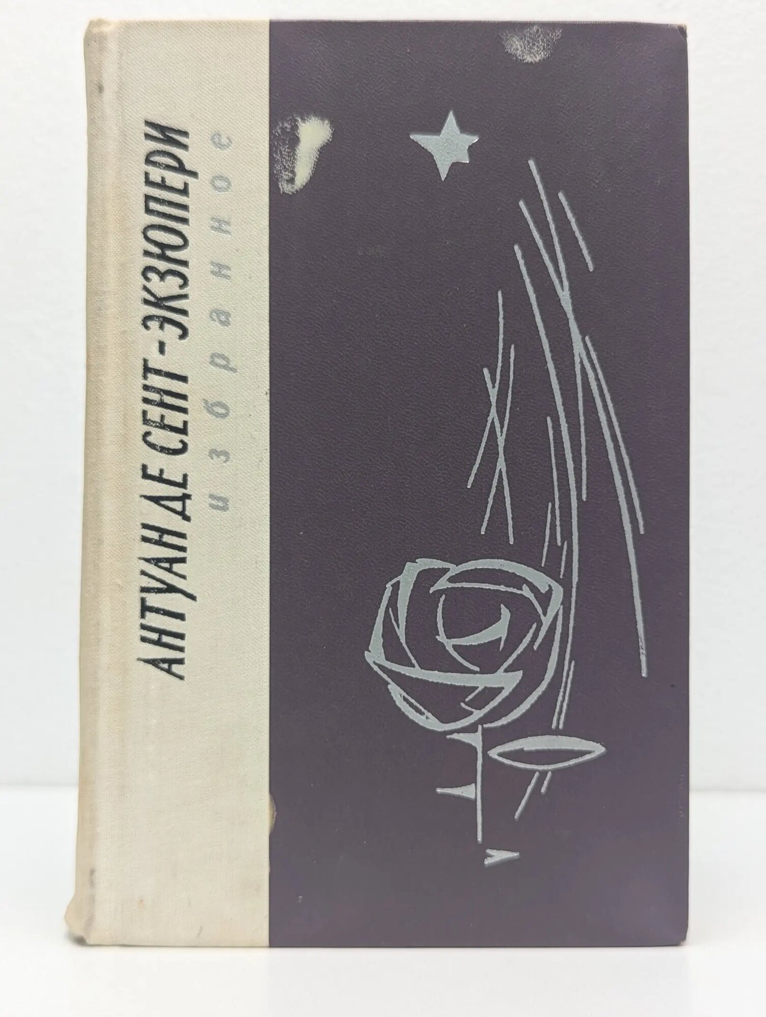 Антуан де Сент-Экзюпери. Избранное де Сент-Экзюпери Антуан 1977