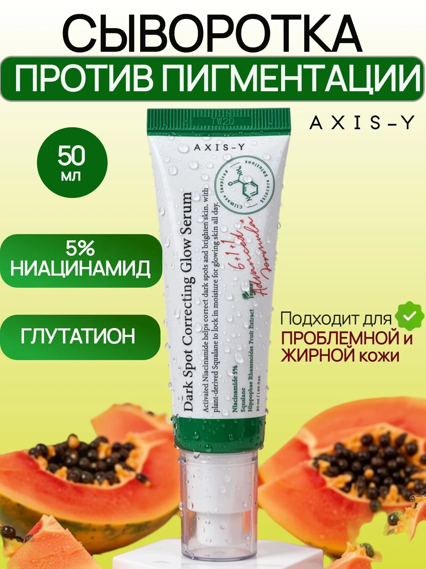 AXIS-Y Dark Spot Correcting Glow Serum Осветляющая сыворотка для лица против пигментных пятен, 50 мл
