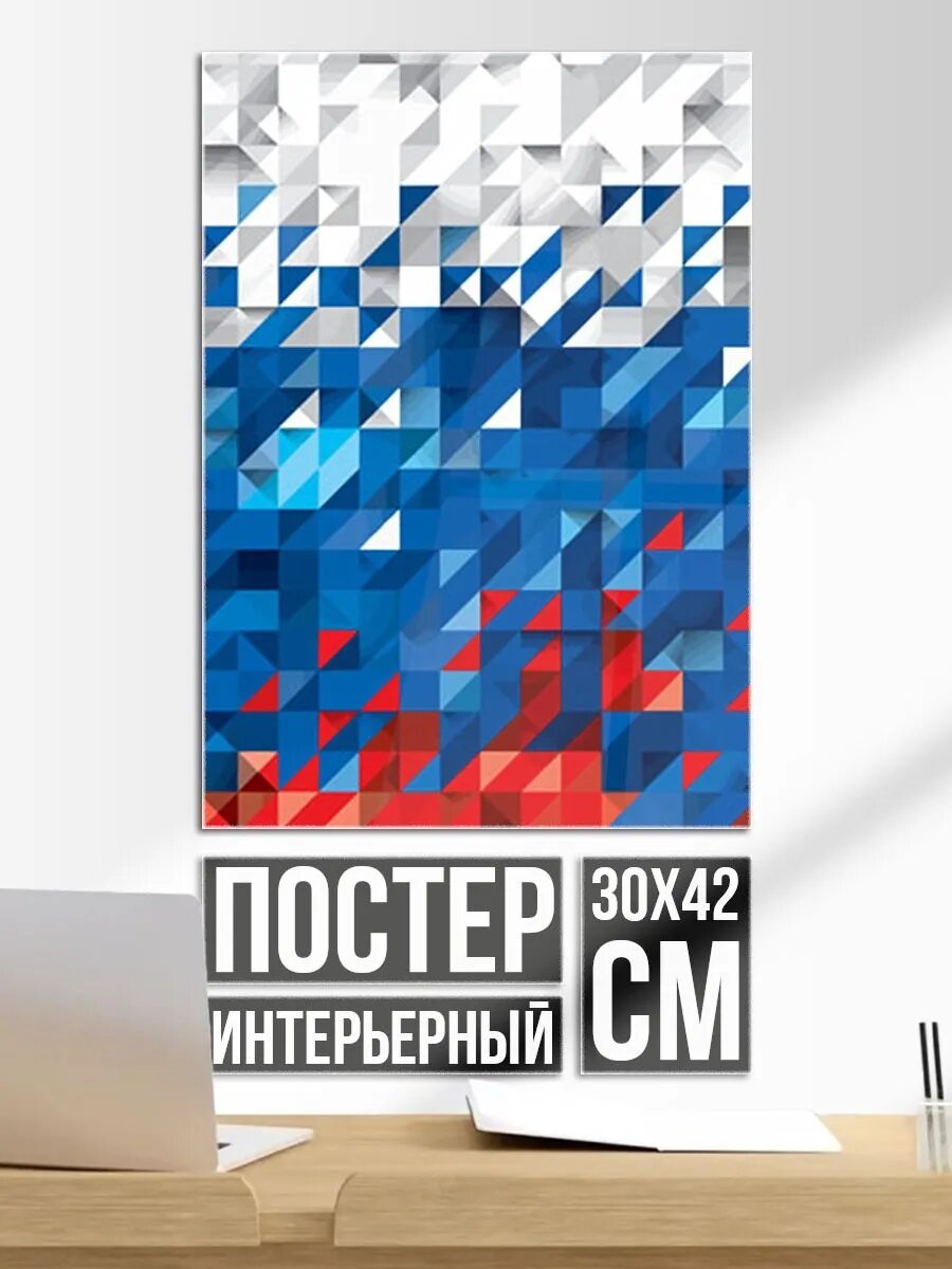 Постер на стену Полигональный флаг России!