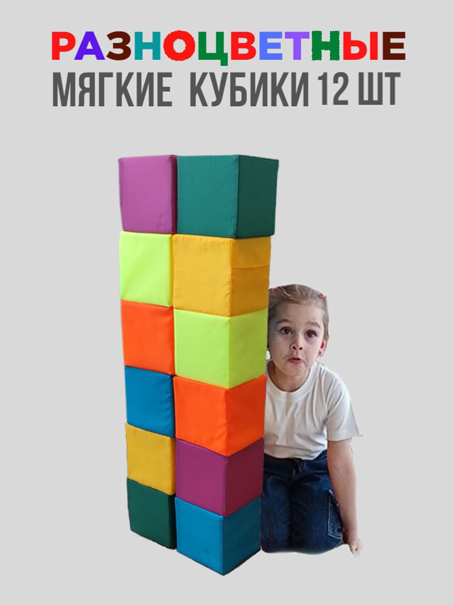 Набор цветных мягких кубиков для малышей, 15х15 см, из поролона 12 шт.