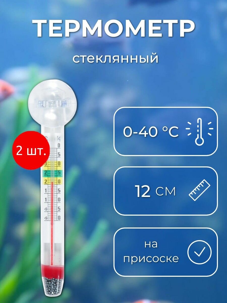 Термометр 2 шт. Naribo стеклянный на присоске 12 см. Нарибо
