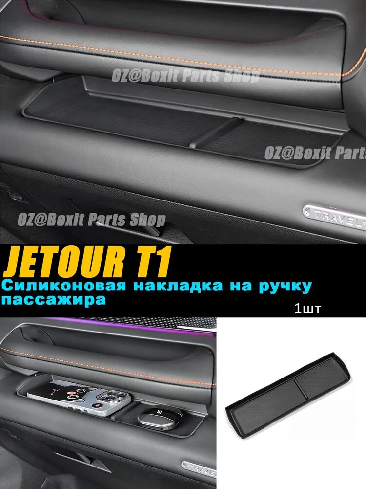 Jetour Обшивка автомобильная арт. T1-GJD