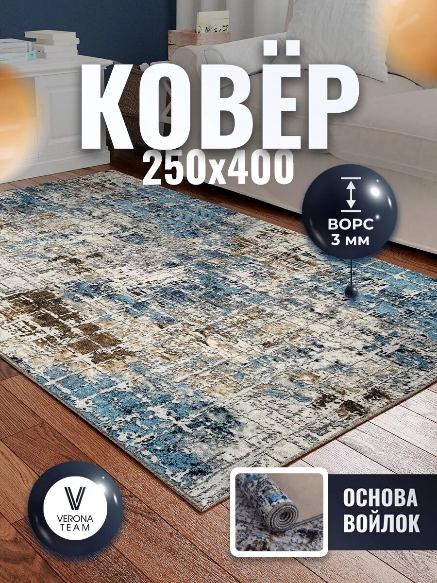 Ковер комнатный ворсовый 250х400 для дома