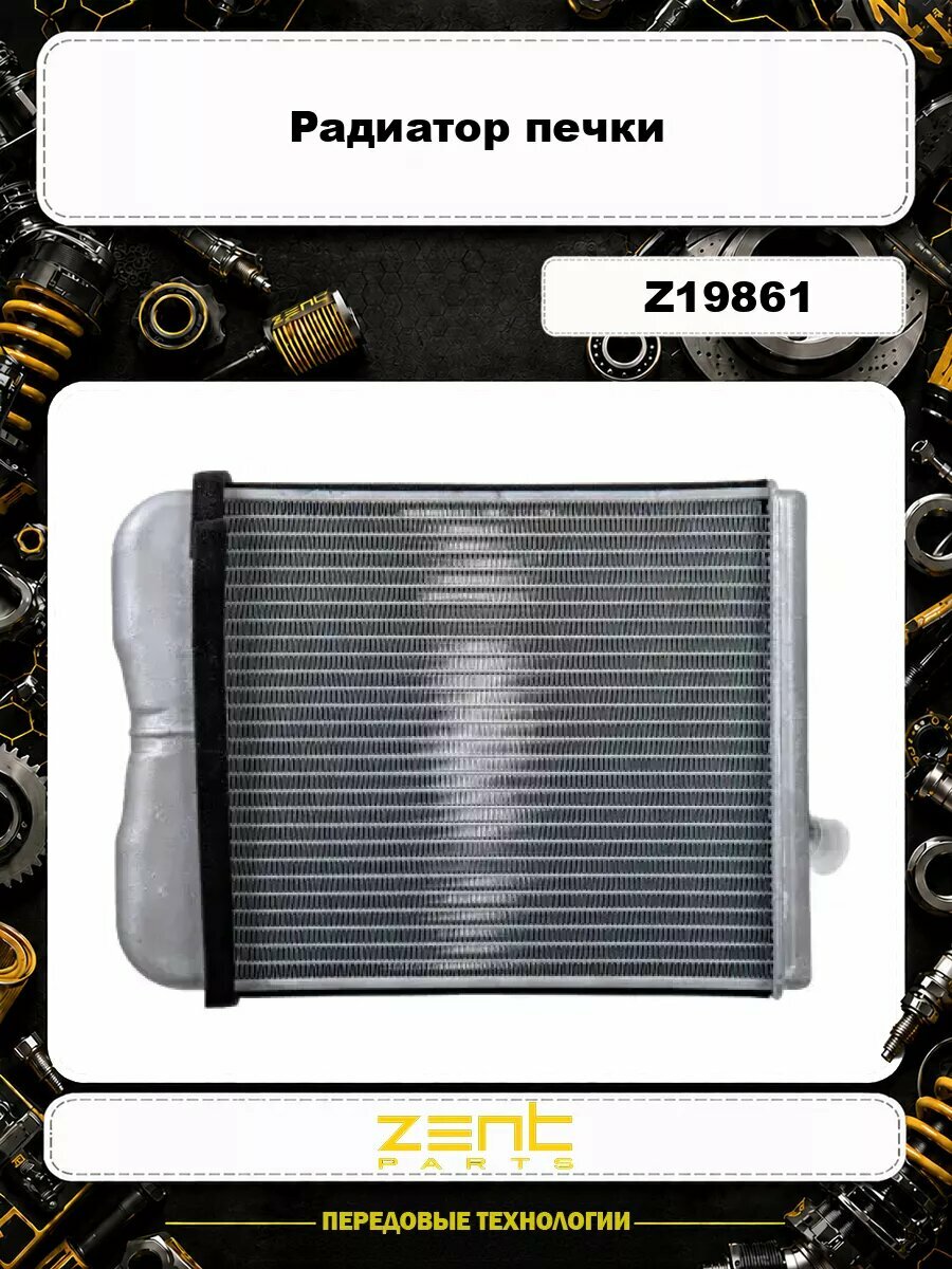 Радиатор печки ZENTPARTS Z19861