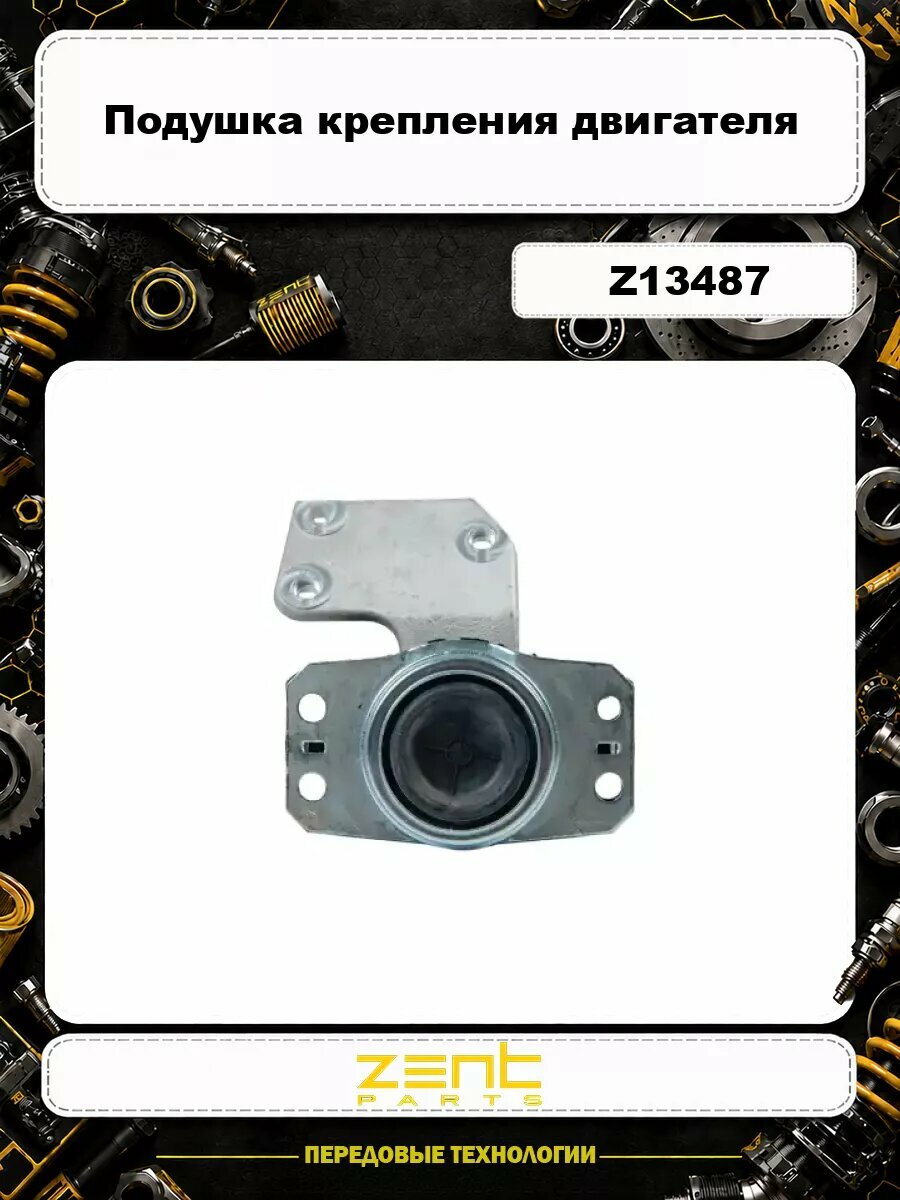 Подушка крепления двигателя ZENTPARTS Z13487