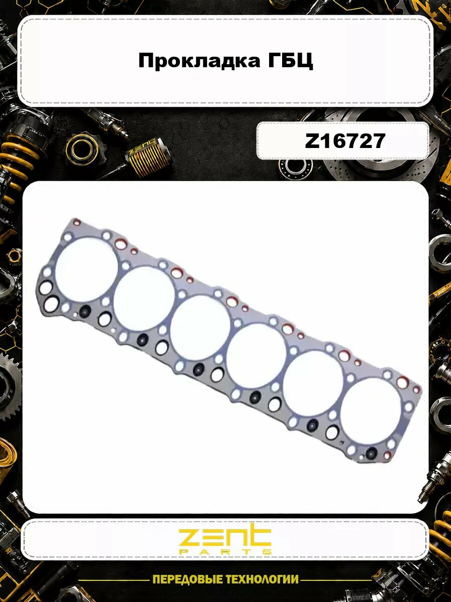Прокладка ГБЦ ZENTPARTS Z16727