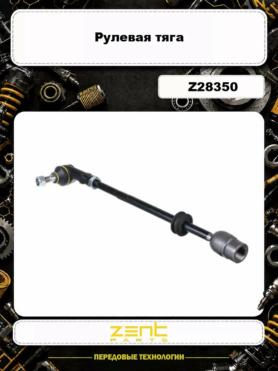 Рулевая тяга ZENTPARTS Z28350