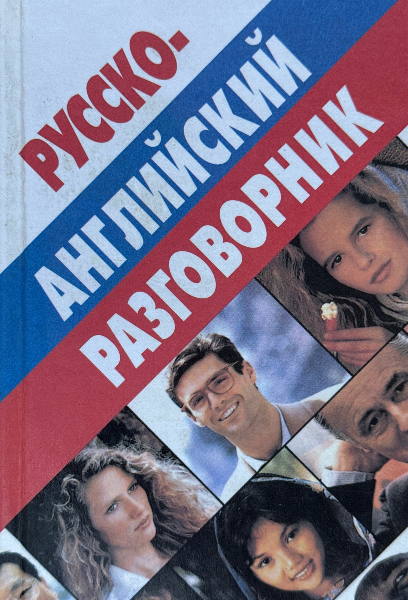 Русско-английский разговорник. Издание 2-е, измененное