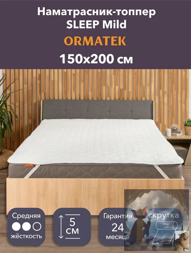 Топпер-наматрасник, Беспружинный, 150х200 см