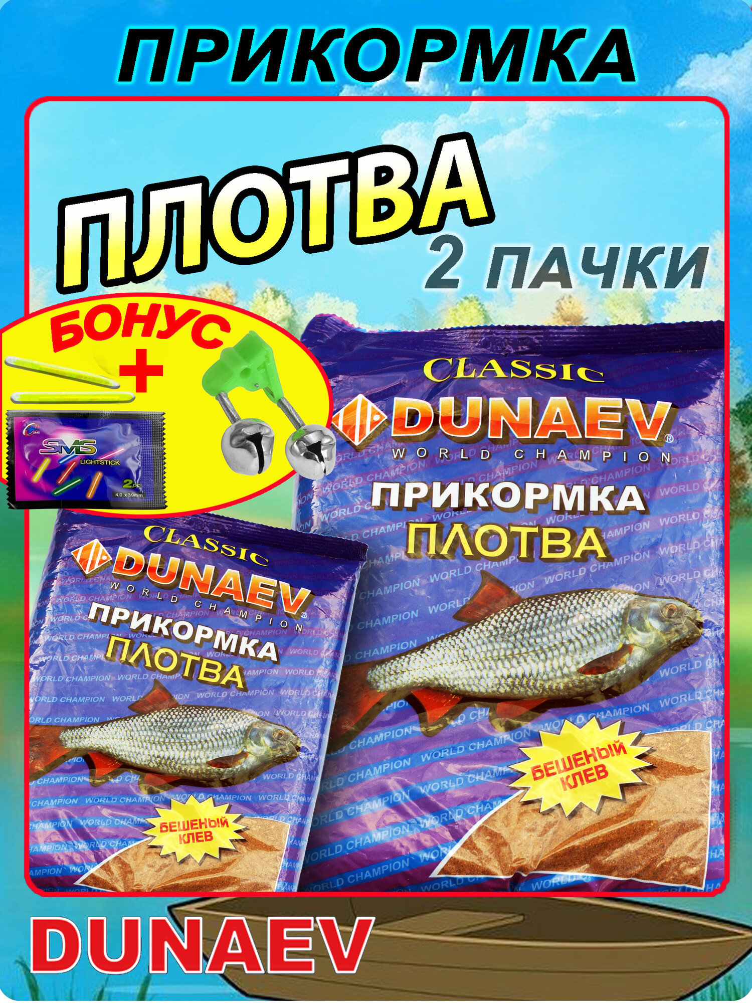 Прикормка для рыбалки Плотва / сигнализатор поклевки