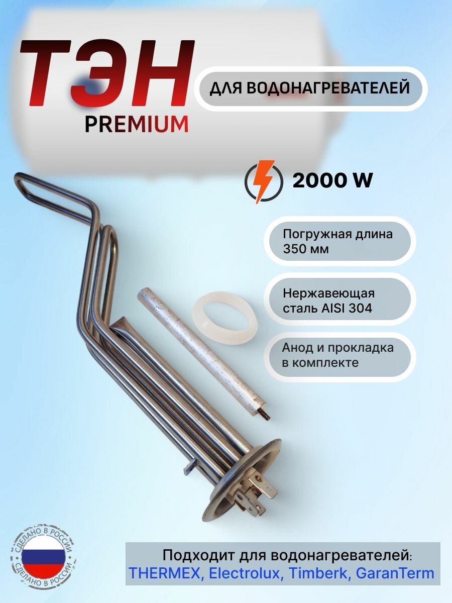Комплект горизонтальный ТЭН 2000W с анодом и прокладкой для Thermex, Electrolux, Polaris и др.