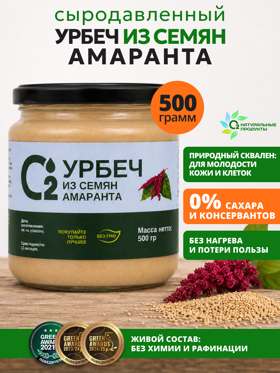 Урбеч из семян амаранта 500 гр, натуральная паста без сахара и гмо