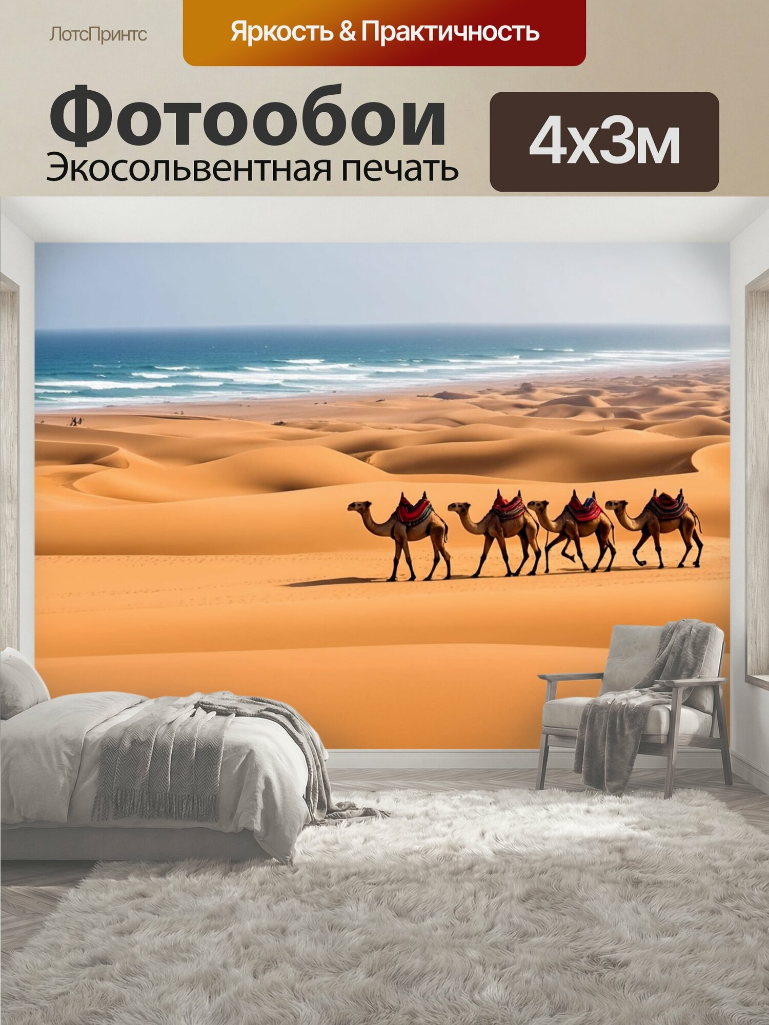 Фотообои "Море, караван верблюдов, проходящих дюнами рядом с морем" 400x300 см. экосольвентная печать