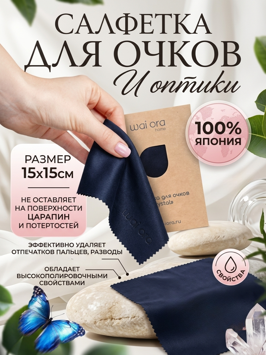 Салфетка Wai Ora для оптики, из микрофибры, с ионами серебра