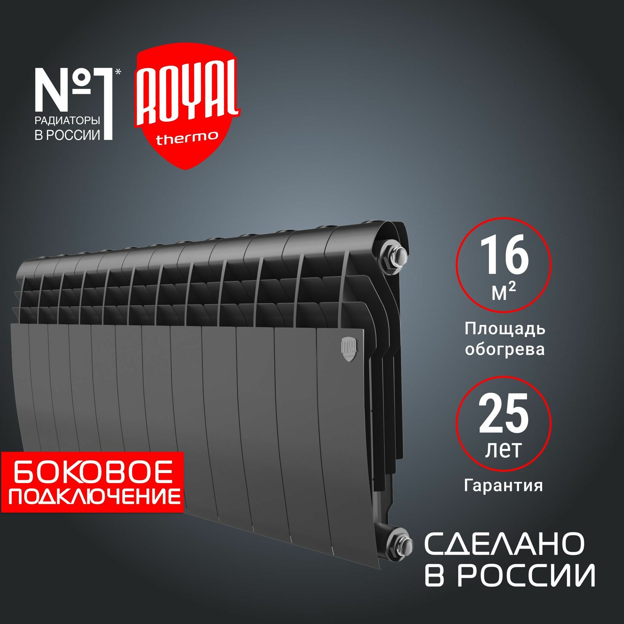 Радиатор биметаллический Royal Thermo BiLiner 350 /Noir Sable - 12 секц, боковое подключение
