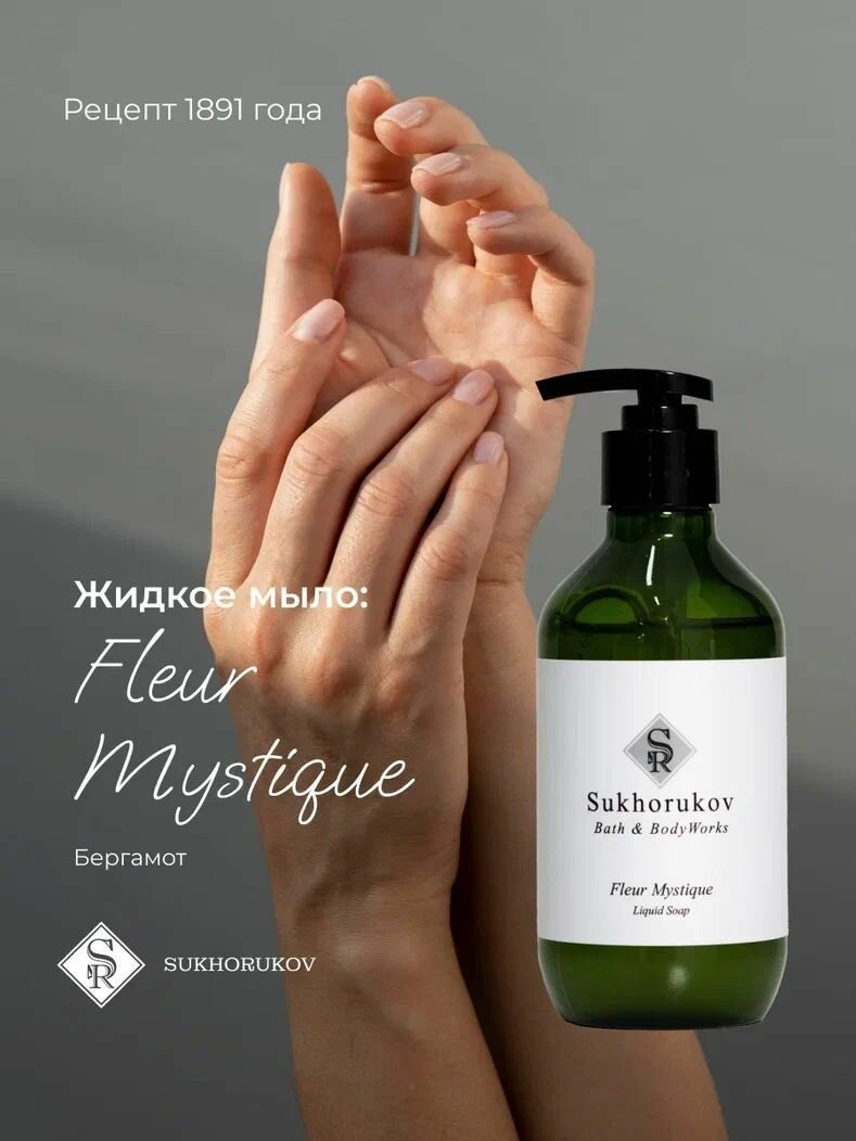 Жидкое мыло для рук Sukhorukov парфюмированное FLEUR MYSTIQUE