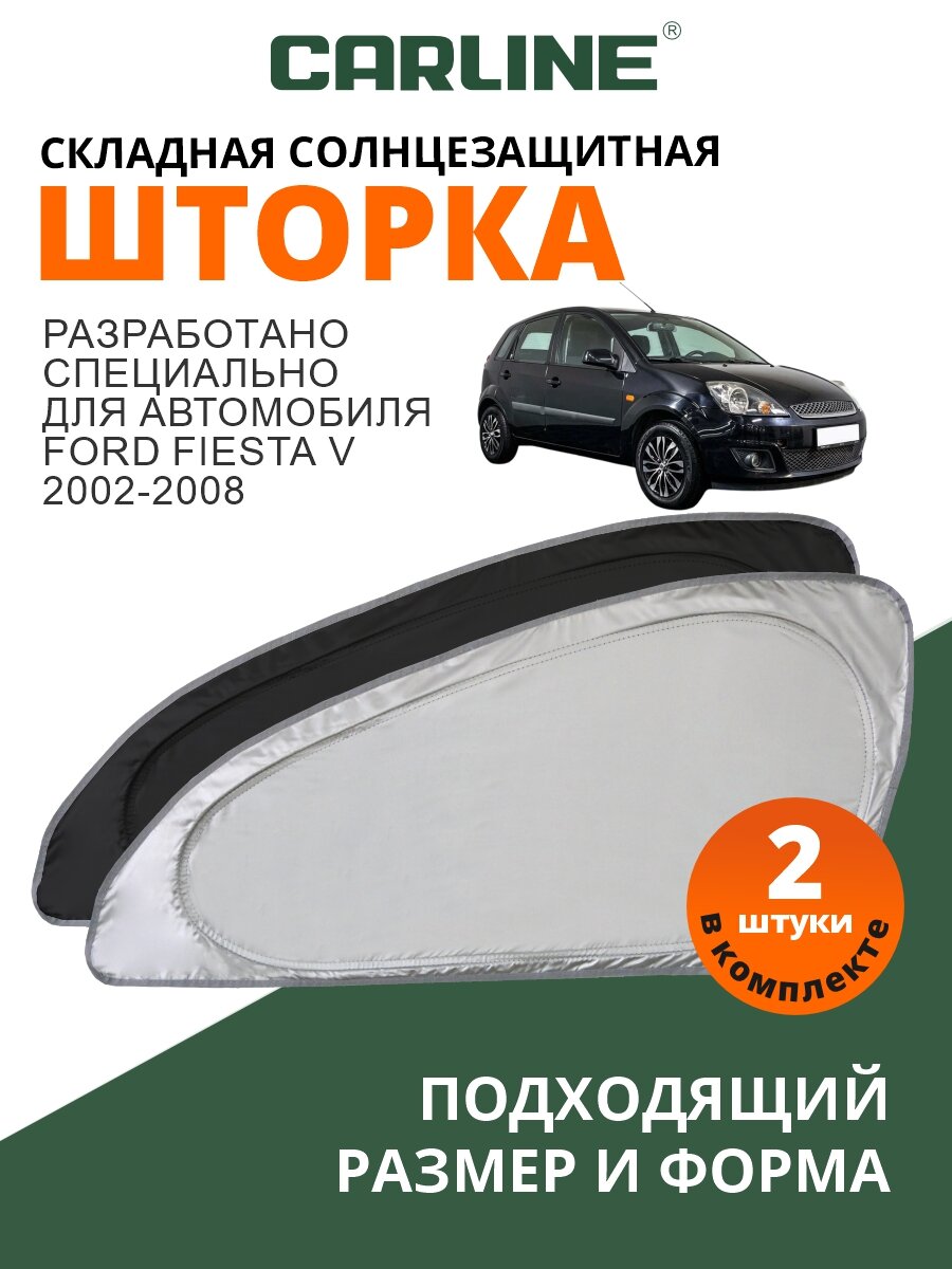 Солнцезащитная шторка CARLINE Ford Fiesta 5 поколение (2002-2008) / шторка в авто Форд Фиеста