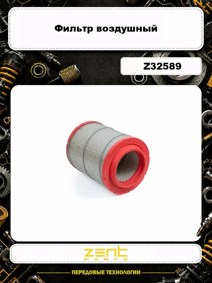 Фильтр воздушный ZENTPARTS Z32589