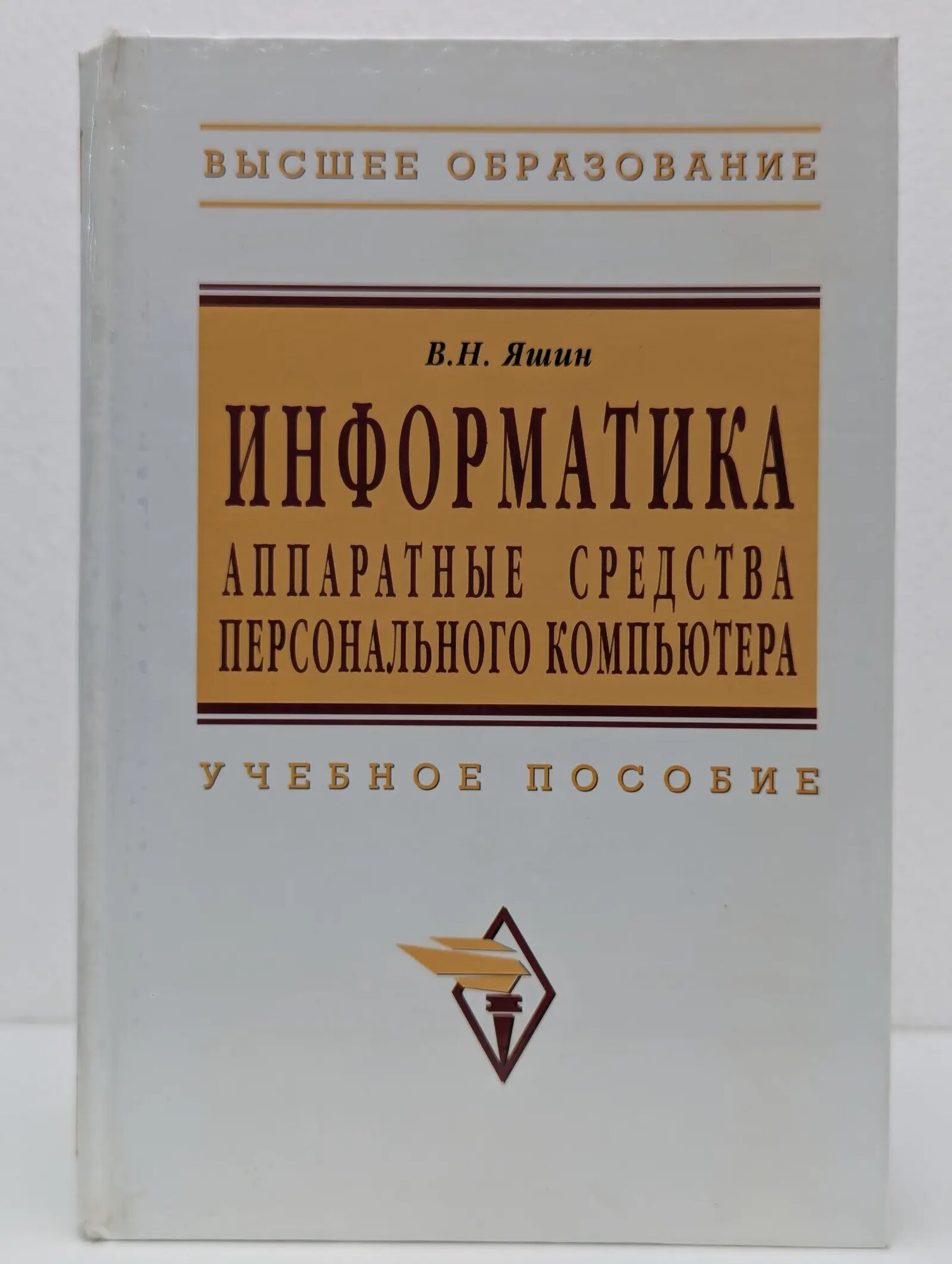 Высшее образование. Информатика. Аппаратные средства персонального компьютера Яшин Владимир Николаевич 2011