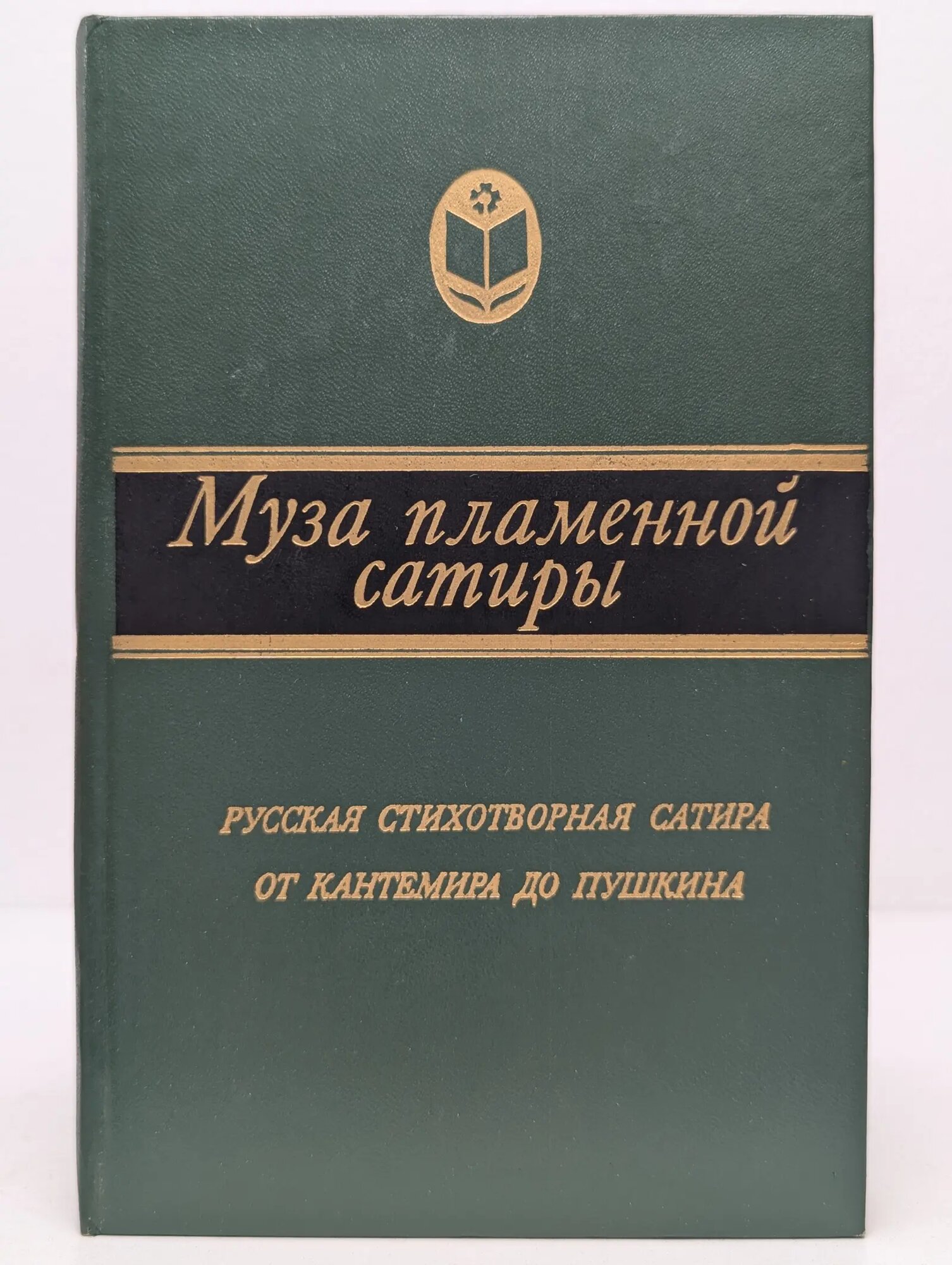 Сельская библиотека Нечерноземья. Муза пламенной сатиры Сборник 1988