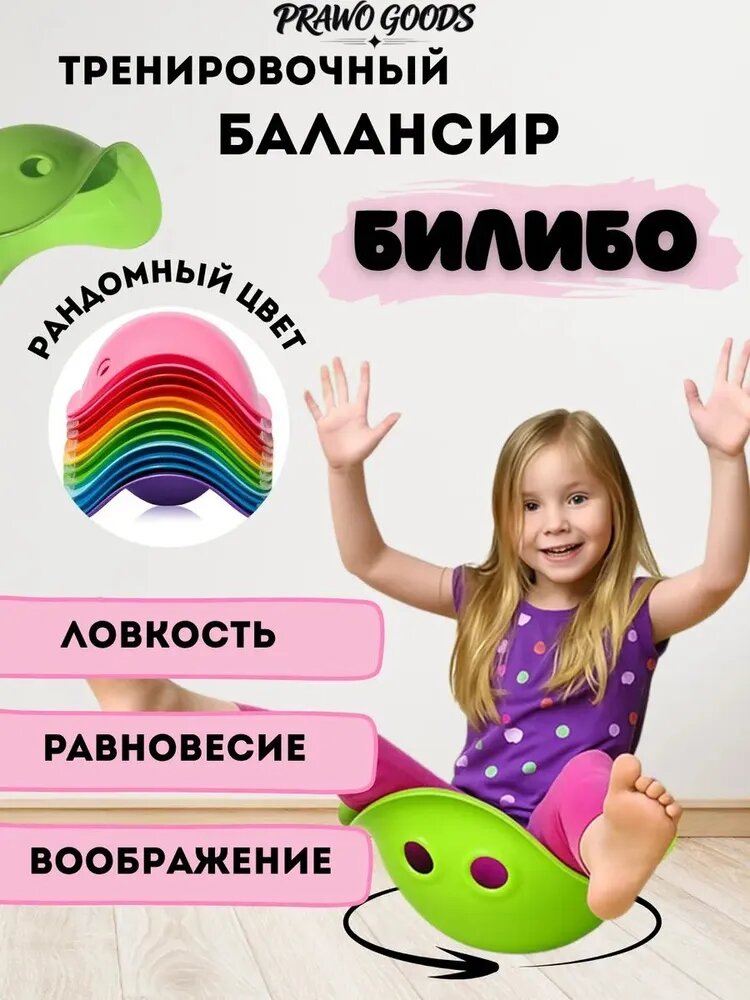 Билибо балансир. Тренировочный балансир для детей. Игрушка из ПВХ.