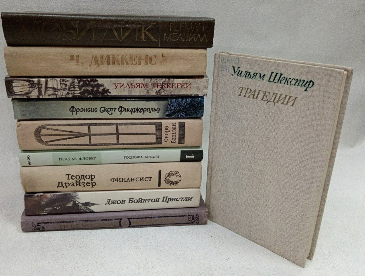 Зарубежная классика: Диккенс. Теккерей. Шекспир. Флобер. Бальзак. Фицджеральд. Драйзер и др. (комплект из 10 секонд-хенд книг)