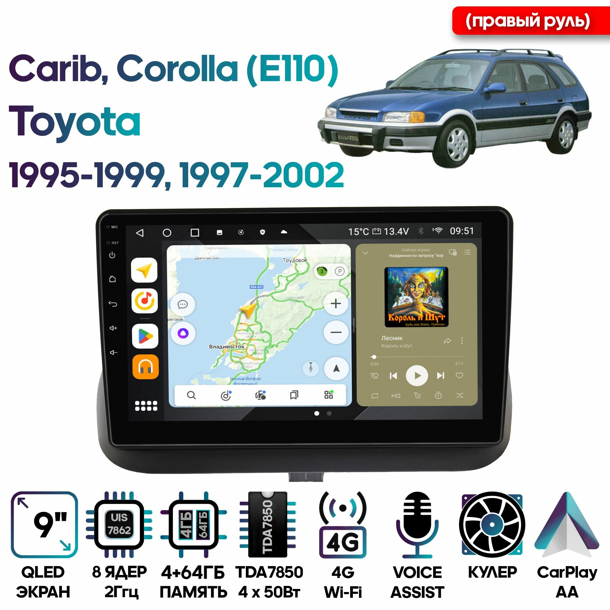 Магнитола Toyota Carib 1995 - 1999, Corolla E110 1997 - 2002 / 9 дюймов, 4/64GB, 8 ядер, DSP, 4G, Android 10 / Wide Media