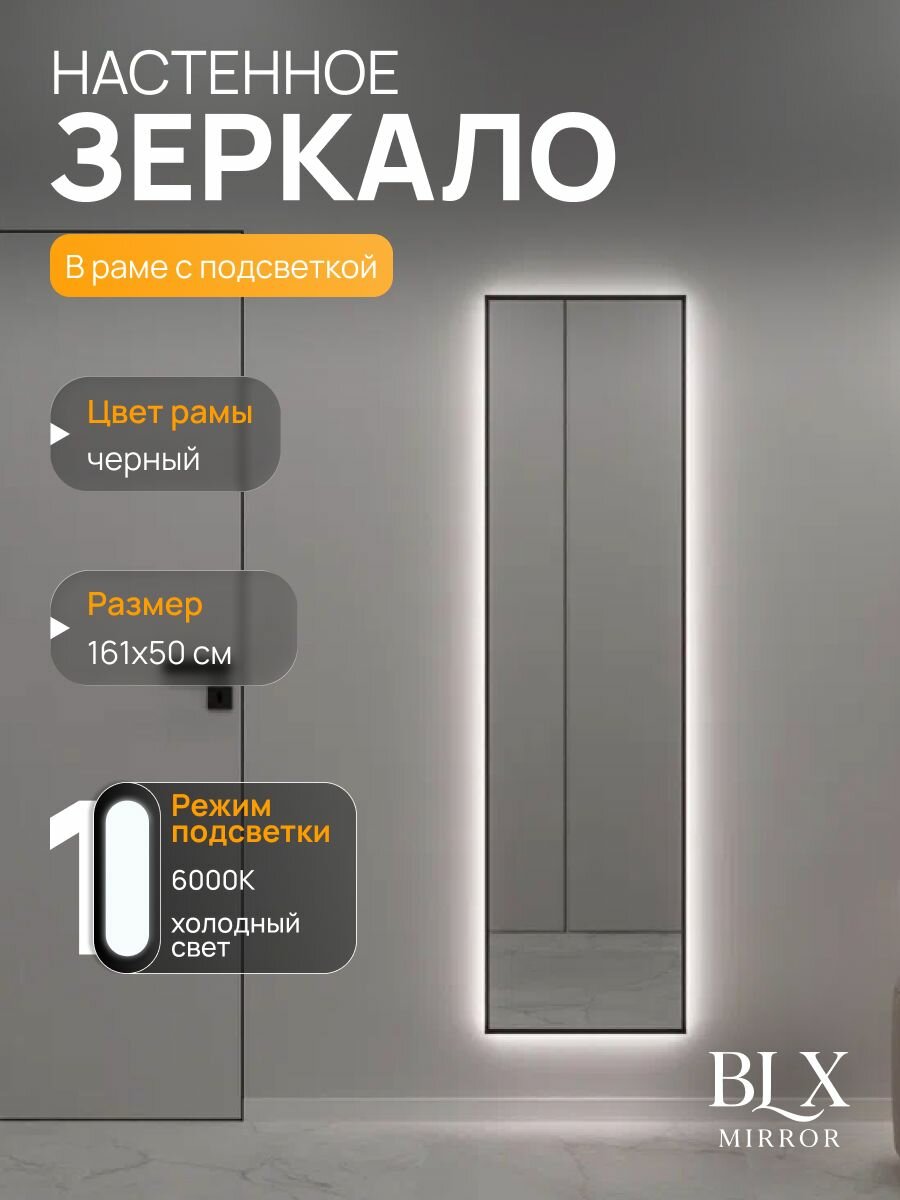 Зеркало настенное 160х50 см. BLX MIRROR с подсветкой в алюминиевой раме. Свет: Холодный белый 6000К, Черное