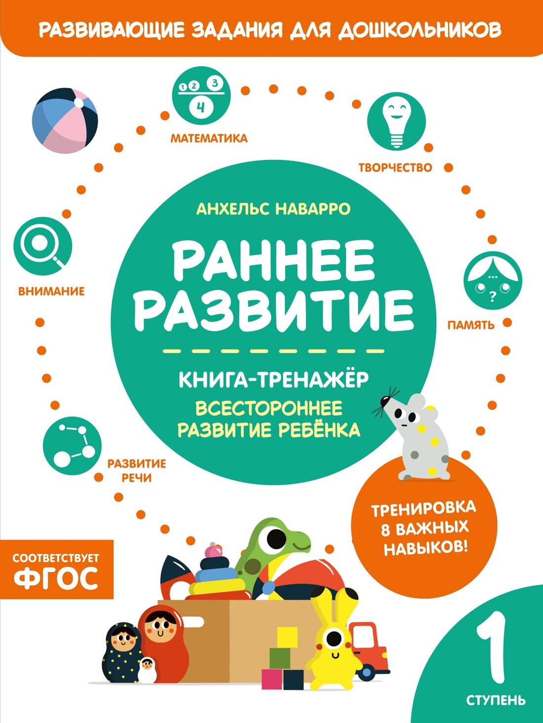 Развивающие задания для дошкольников. Раннее развитие. Книга-тренажер. Первая ступень. Наварро Анхельс