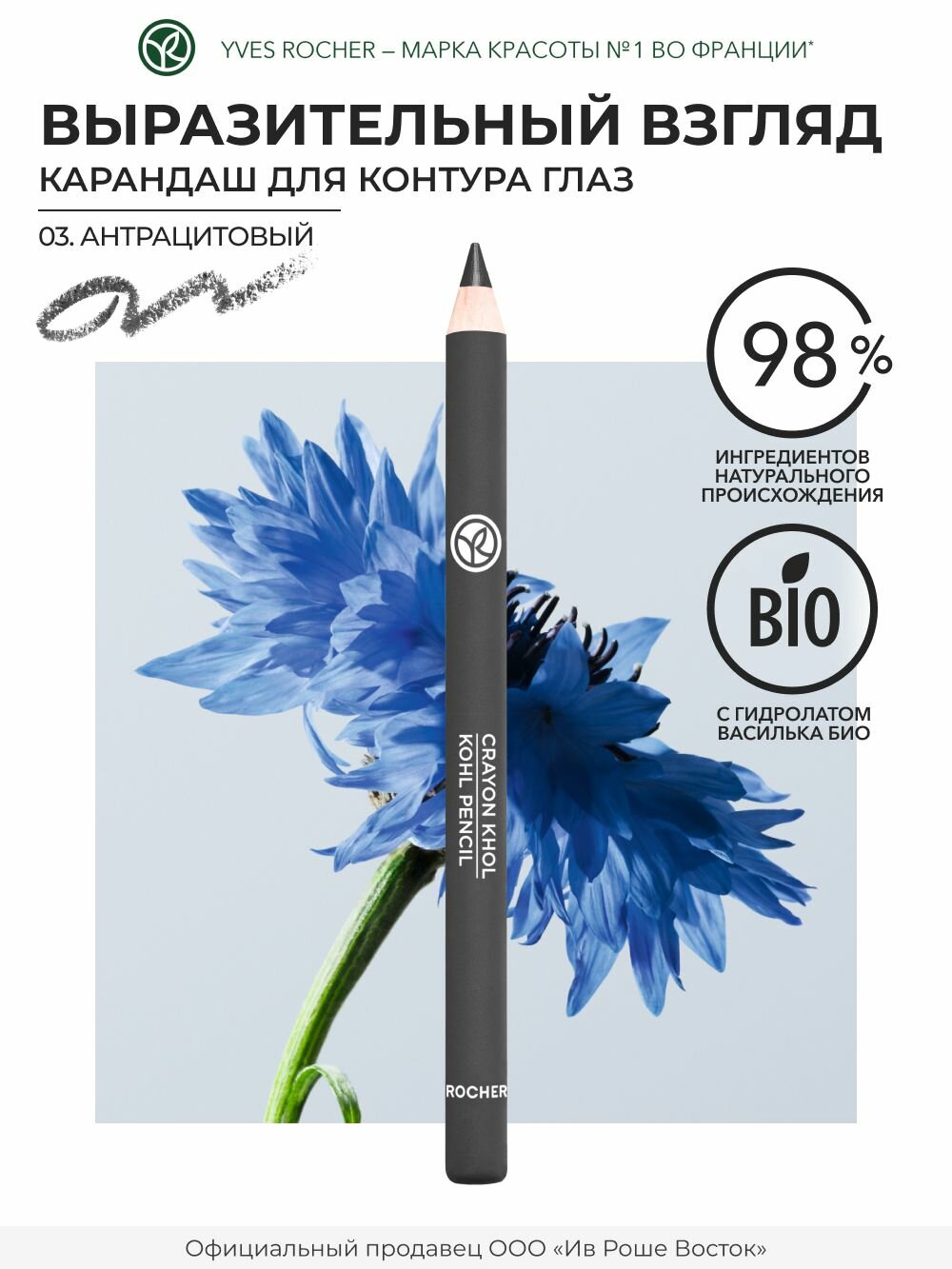 Yves Rocher Карандаш для Контура Глаз Антрацитовый