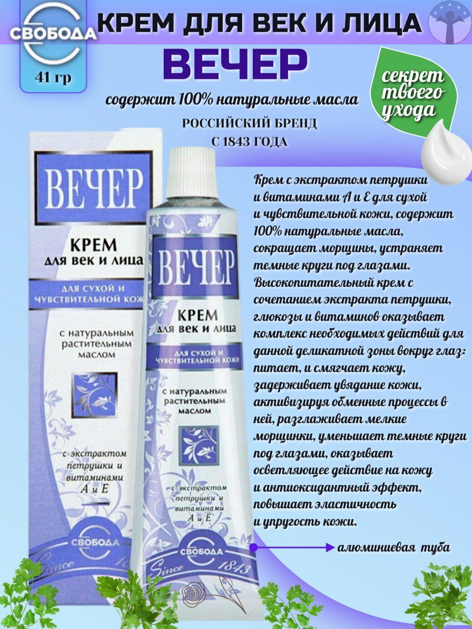 Свобода Крем для лица и век "Вечер" 41 гр
