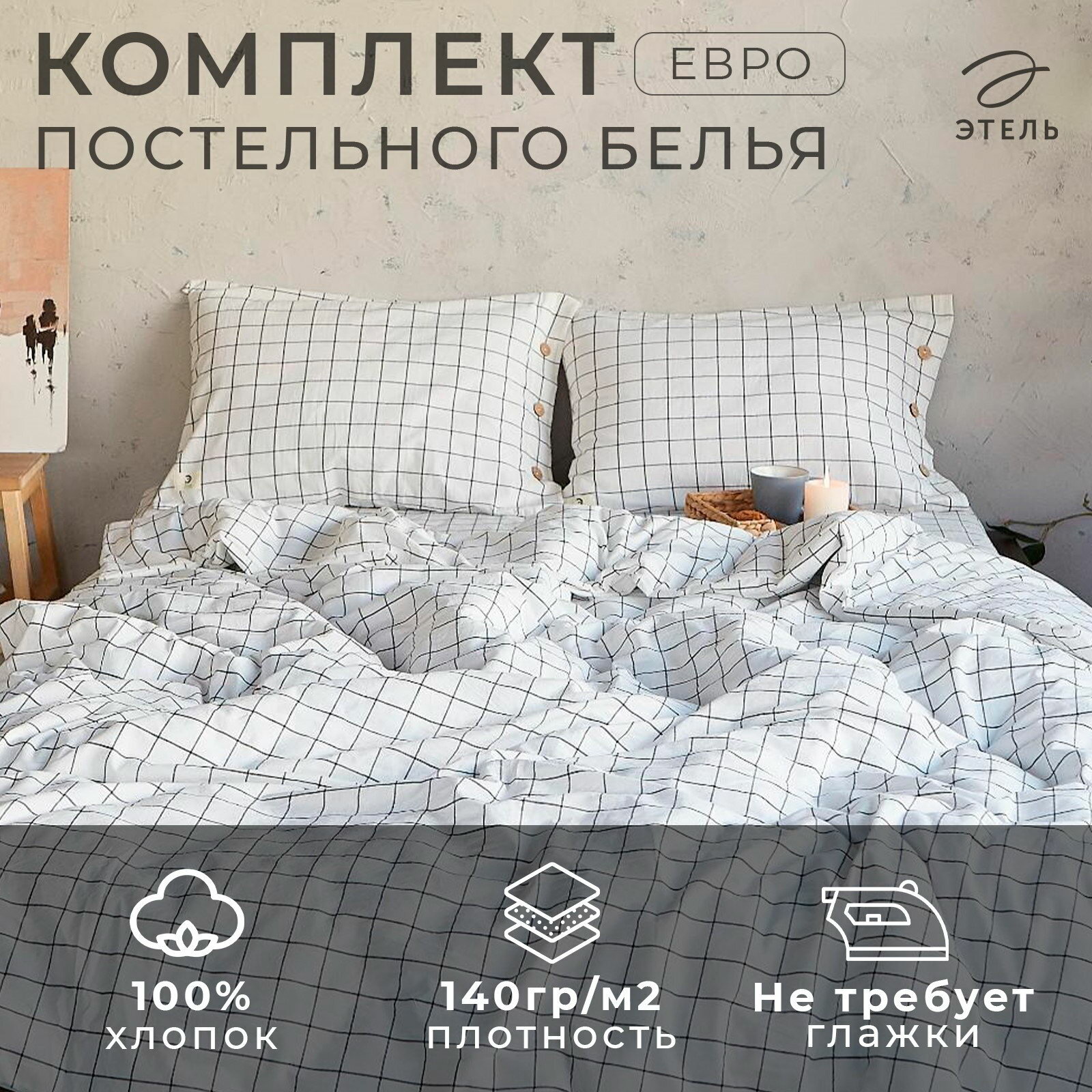 Постельное бельё евро "Этель. Клетка", жатый хлопок, декоративные элементы: без декора