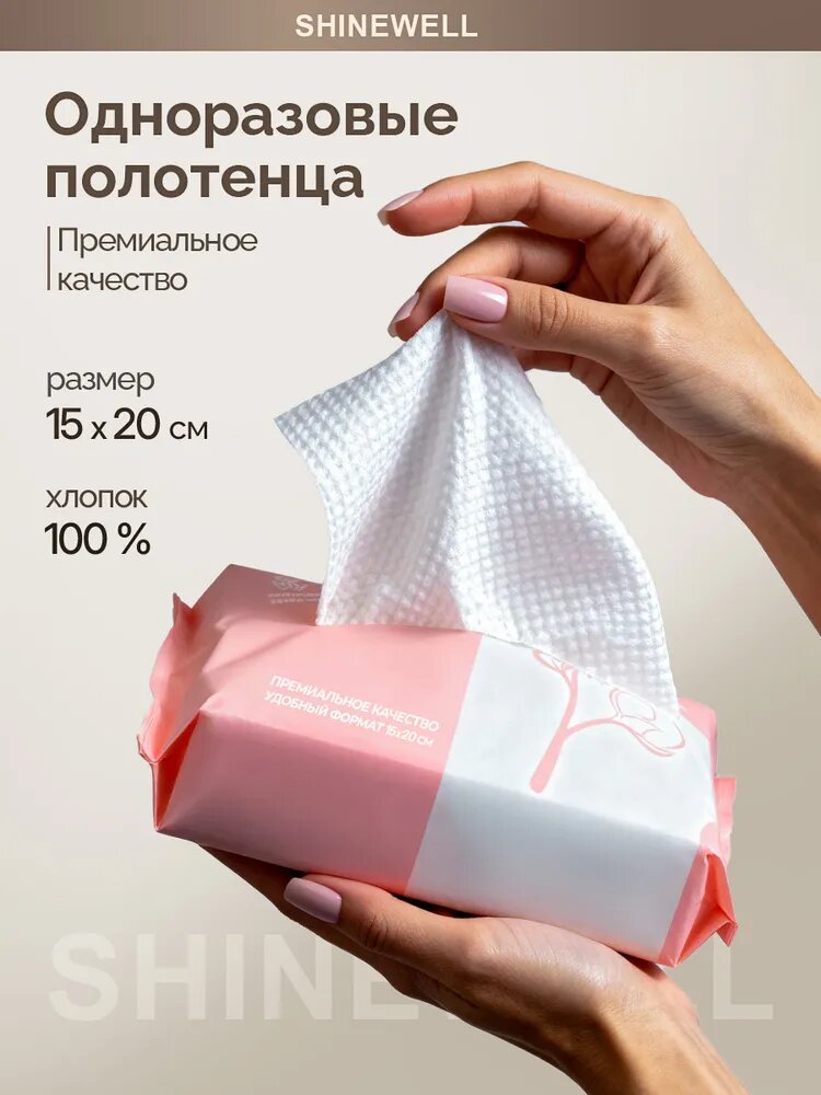 Одноразовые полотенца из хлопка 15х20 SHINEWELL