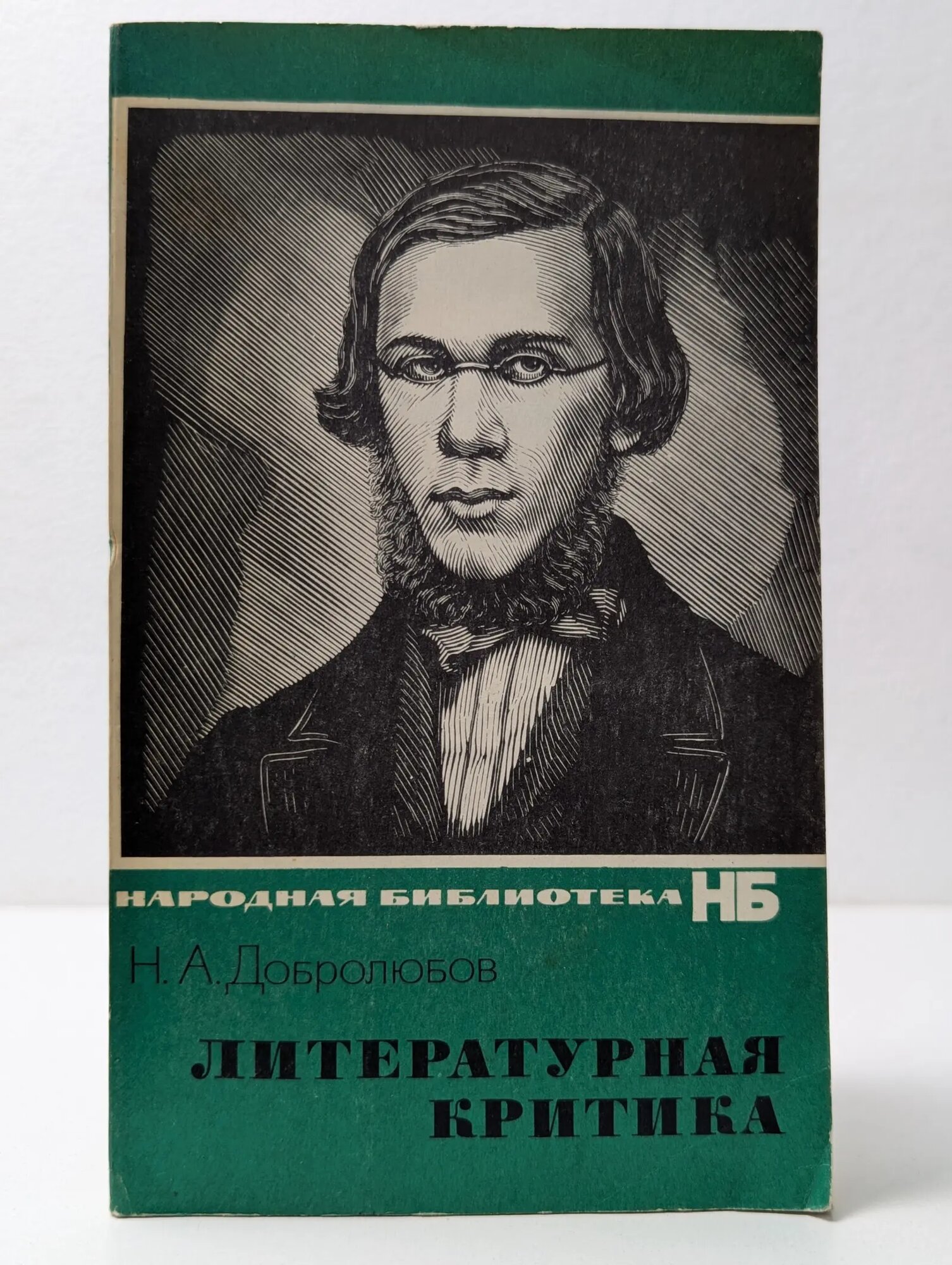 Народная Библиотека. Литературная критика Добролюбов Николай Александрович 1972
