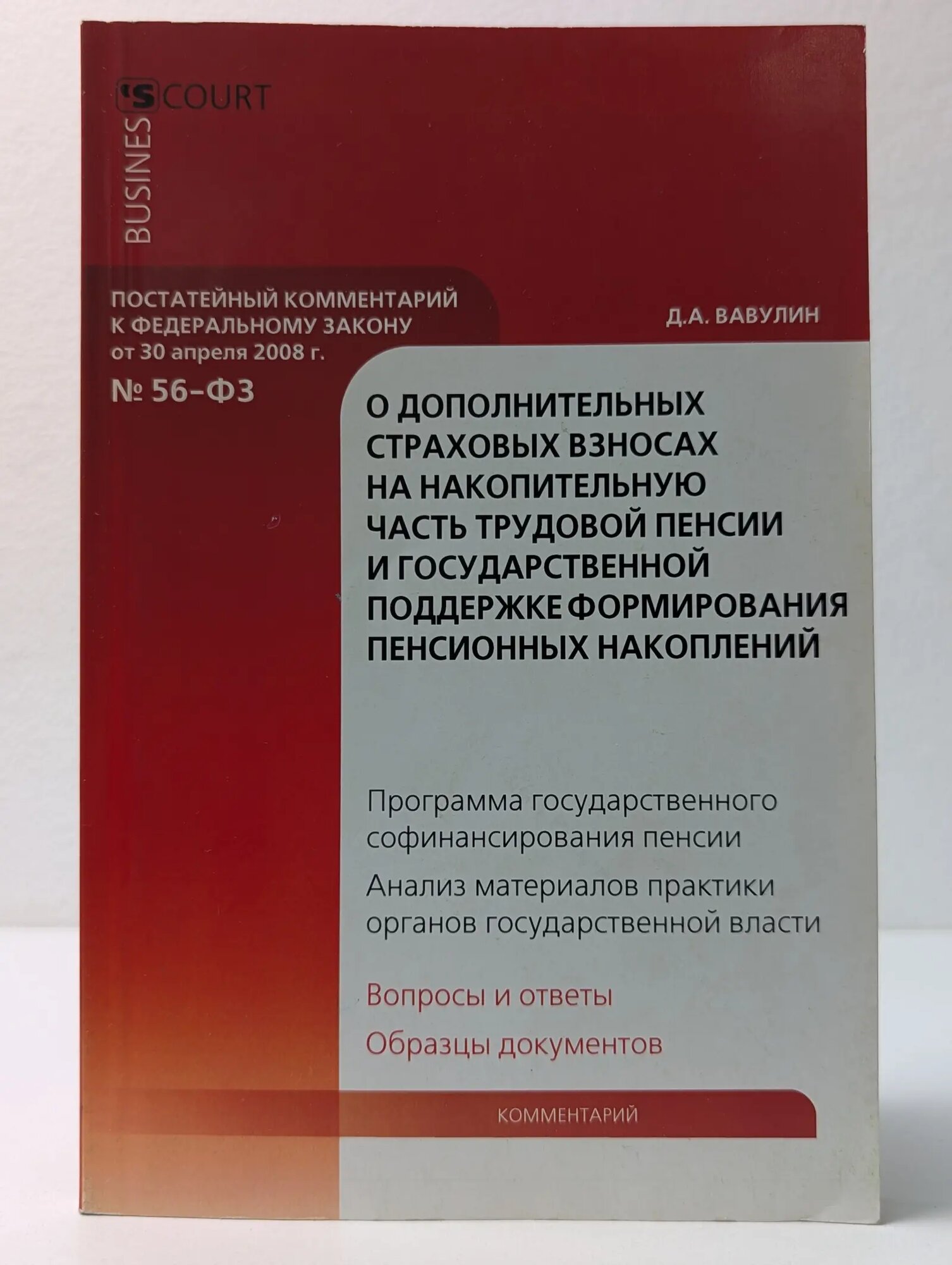 Business Court. Постатейный комментарий к Федеральному закону от 30 апреля 2008 года № 56-Ф3 О дополнительных страховых взносах на накопительную часть трудовой пенсии и государственной поддержке Вавулин Денис Александрович 2009