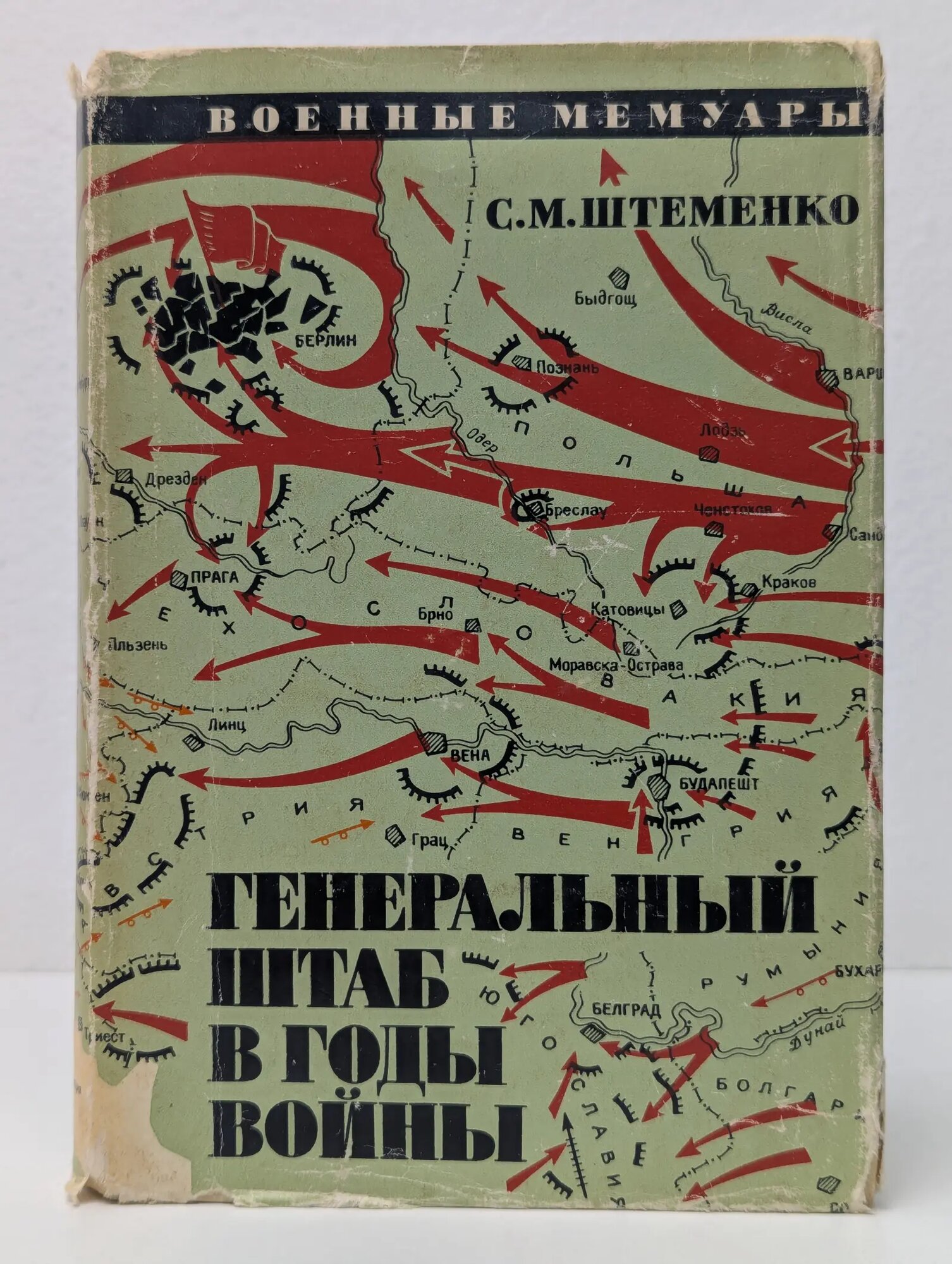 Военные мемуары. Генеральный штаб в годы войны. В 2 книгах. Книга 2 Штеменко Сергей Матвеевич 1973