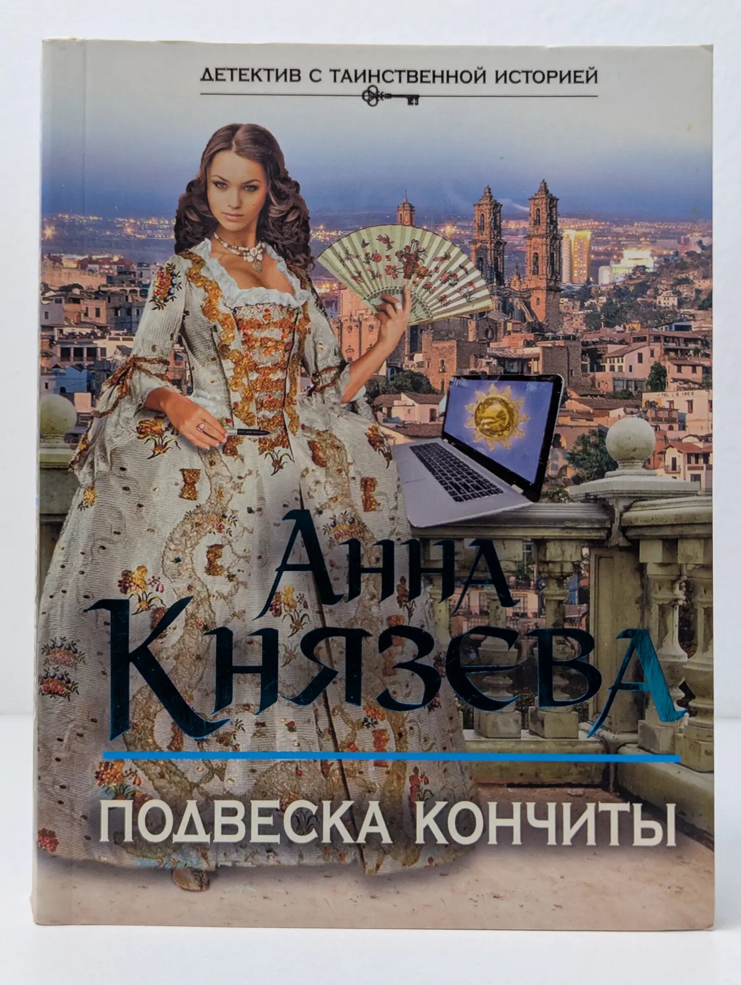 Детектив с таинственной историей. Подвеска Кончиты Князева Анна 2017