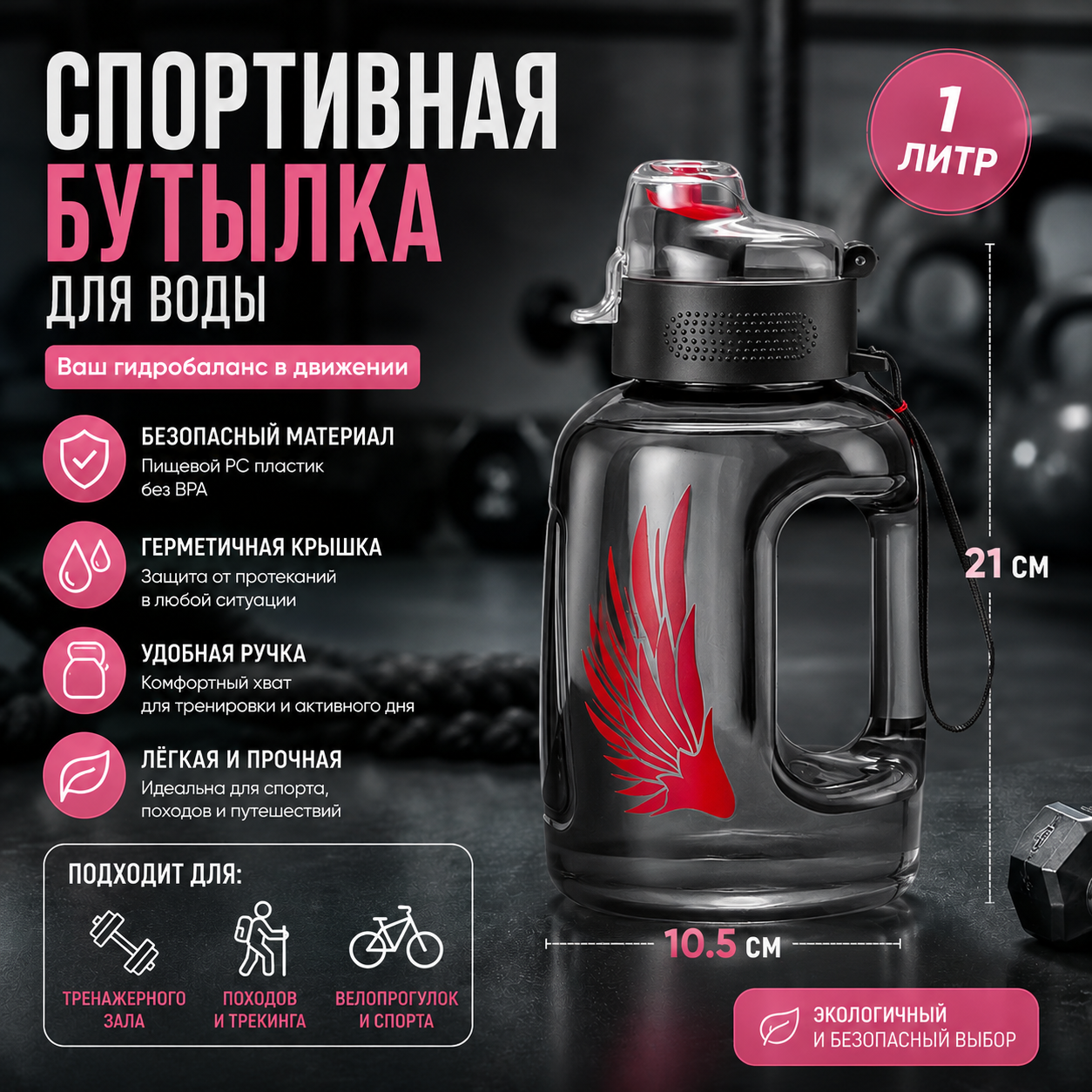 Бутылка для воды, 10,5*21 см, 1 литр, материал ПК, черная, термостойкая, 1 шт