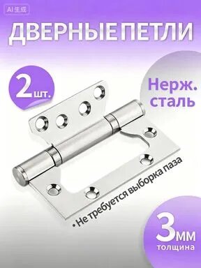 Буквые петли из нержавеющей стали, 101x77x3mm, установка без фрезеровки, комплектуются саморезами из нержавейки, выдерживают вес двери до 60 кг, Хриплый волосок