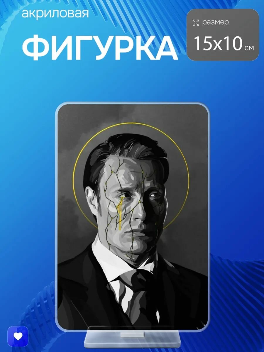 Акриловая фигурка Ганнибал