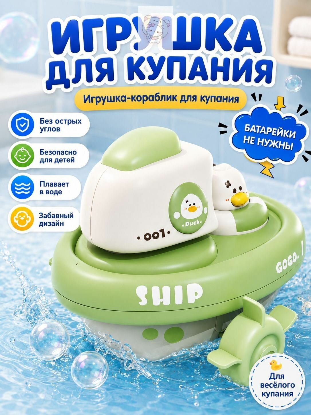 Кораблик ГоГо игрушка для ванной без батареек