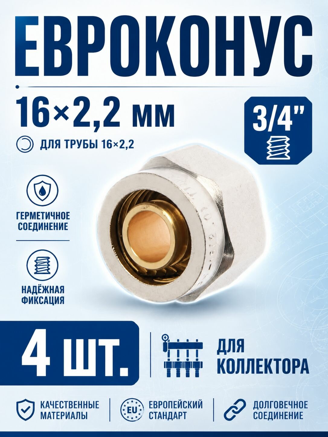 Евроконус (Фитинг переходник) TIM, 16 х 2,2 мм,3/4" MFPN-E16(2.2) 4 шт.