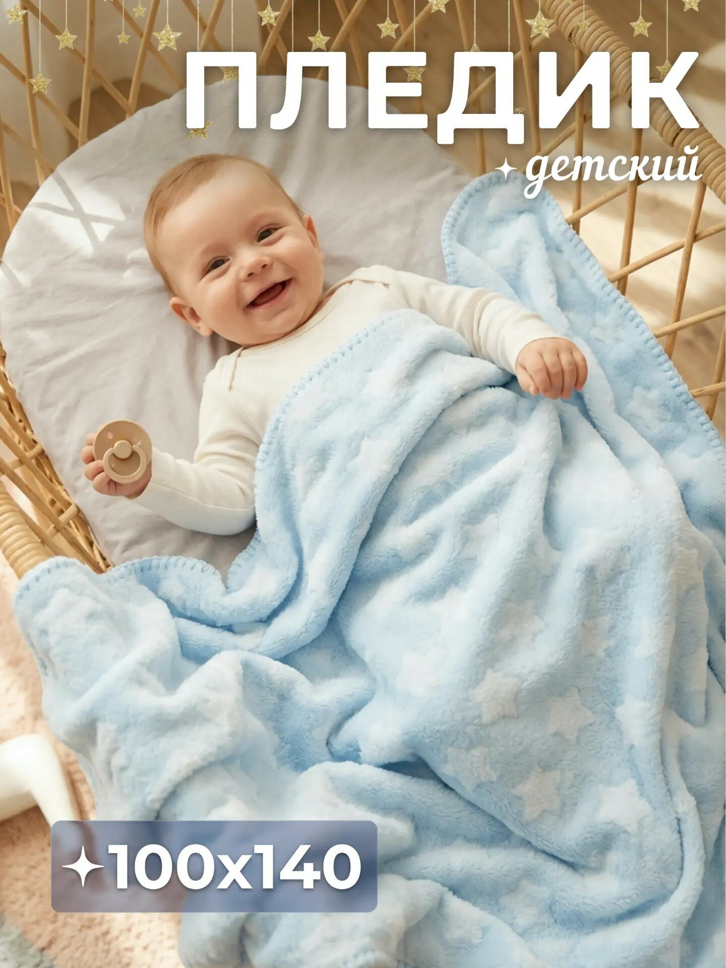 Плед детский La Notta "Звезды", гипоаллергенный, велсофт, 100x140 см