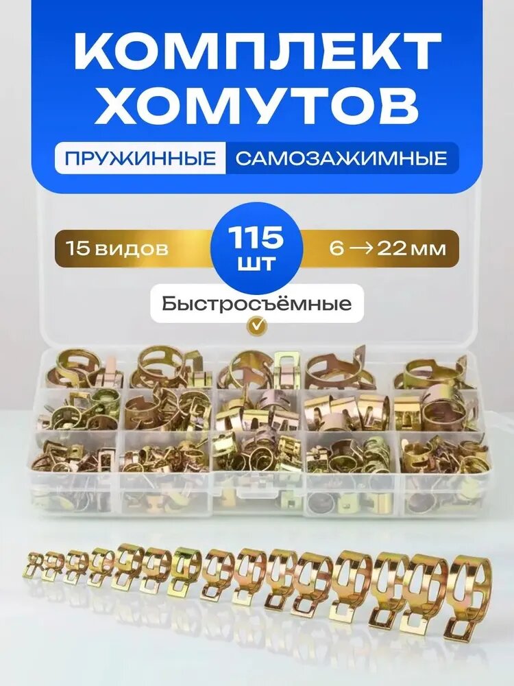 Хомут от 6мм до 22мм, 115 шт, Сталь