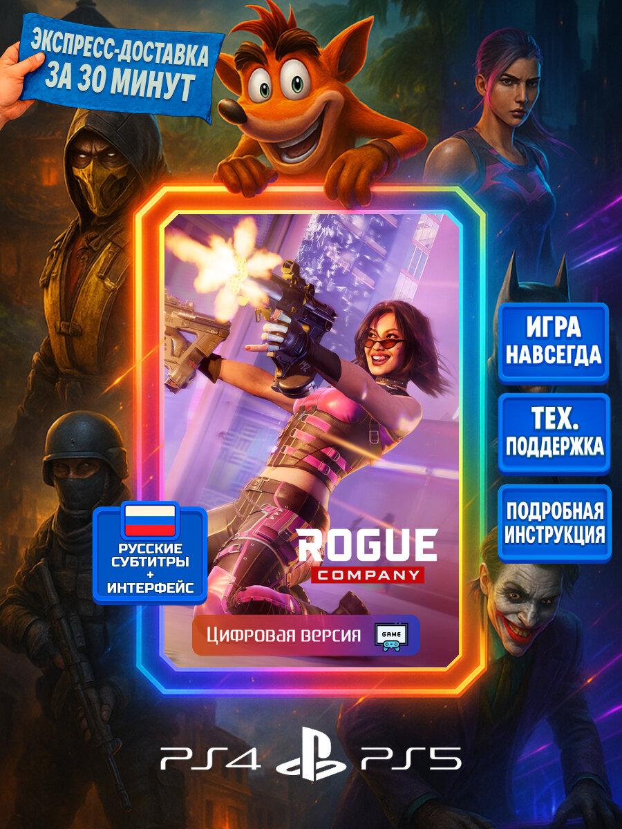 Rogue Company PS4/PS5 | Моментальная доставка | Русские субтитры и интерфейс | Шутеры от первого лица
