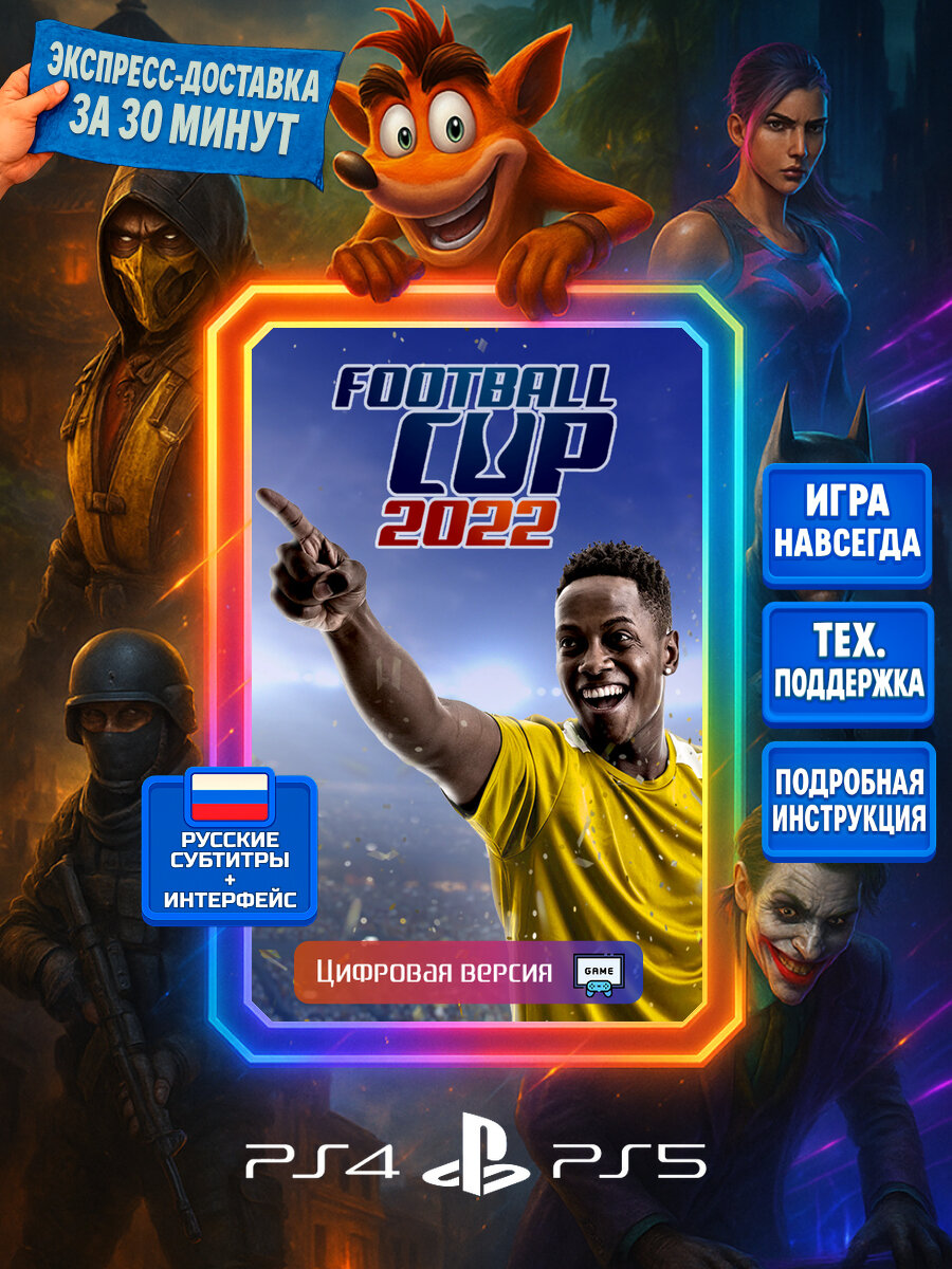 Football Cup 2022 PS4/PS5 | Моментальная доставка | Русские субтитры и интерфейс | Спорт