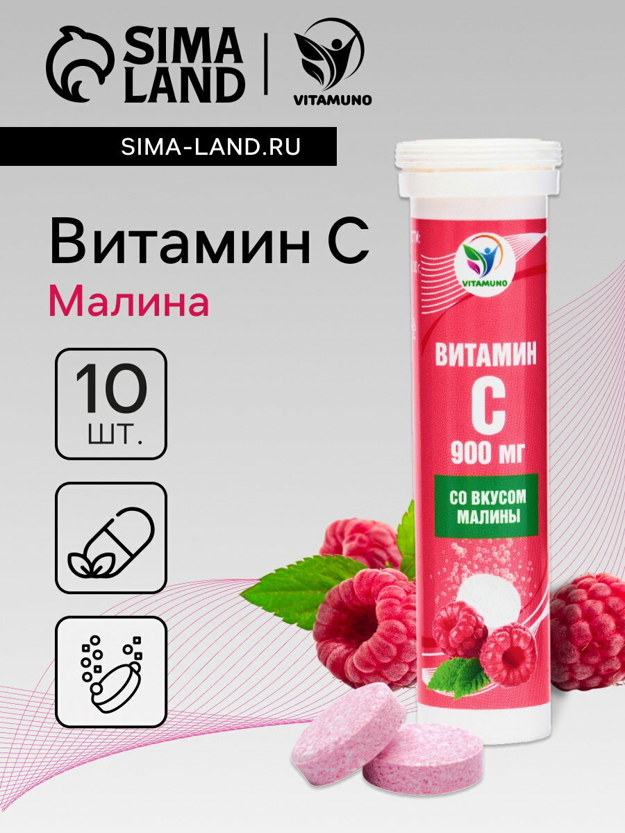 Напиток Витамин С со вкусом малины 10 шипучих таблеток, группа витаминов: витамины c